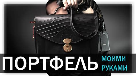 делаю портфель из натуральной кожи часть 1 - YouTube