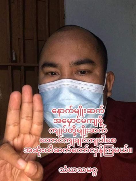 မန္တလေး သံဃသမဂ္ဂ သပိတ်စစ်ကြောင်း ဆရာတော်များ အကြမ်းဖက် စစ်အာဏာရှင် ဆန့