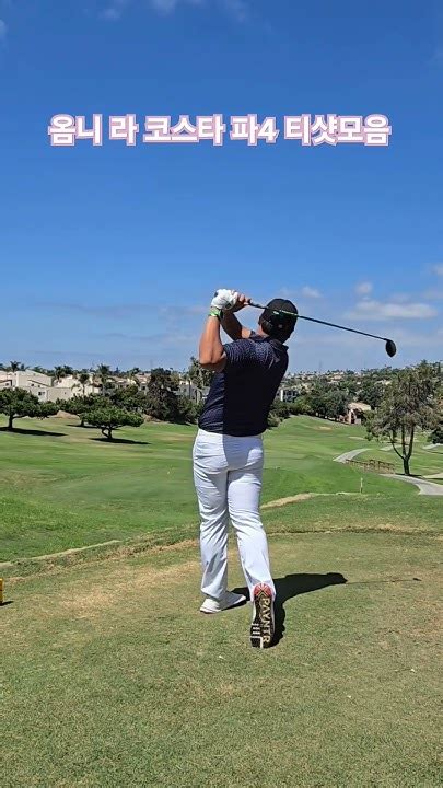 미국 옴니 라 코스타cc파4티샷모음zip 미국캘리포니아골프칼즈배드la이유호프로브리지스톤골프페인터골프kpga투어프로kpga페이드옴니라코스타cc장타