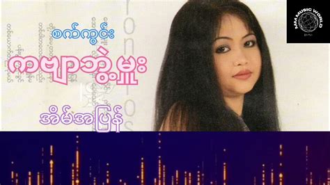 အိမ်အပြန် ကဗျာဘွဲ့မှူး စက်ကွင်း Myanmarsong မြန်မာသီချင်း မြန်မာ သီချင်းကောင်းများ သီချင်း