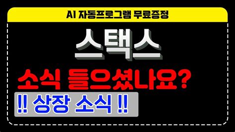 스택스 여러분 그 소식 들으셨나요 상장 소식 상승하는 급등코인도 공개 스택스 스택스코인 스택스코인급등 스택스코인 급등 스택스코인전망 스택스코인 전망