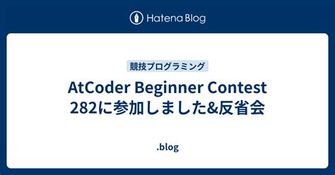 Atcoder Beginner Contest 282に参加しましたand反省会 Blog