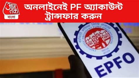 How To Link All Pf Accounts চাকরি বদলের পর Epf অ্যাকাউন্ট মার্জ করেছেন তো না হলে বড় ক্ষতি