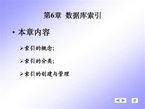 第6章 数据库索引 word文档在线阅读与下载 无忧文档