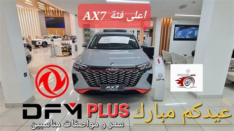 سيارة دونق فينق Ax7 اعلى فئة م٢٠٢٣ وارد المطوع و القاضي جيب شرح و عملي