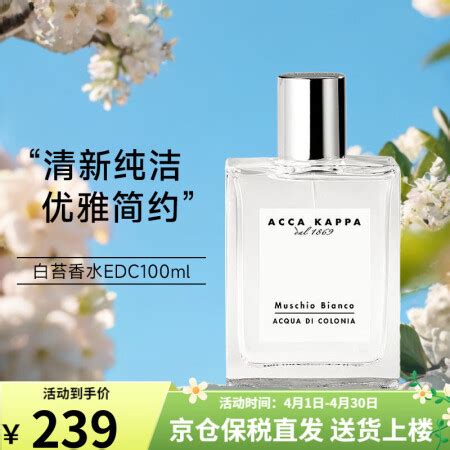 Acca Kappa 艾克卡帕 白苔香水white Moss白麝香经典中性香水生日礼物 白麝香（白苔）edc100ml【图片 价格 品牌 报价】 京东