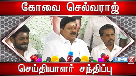 கோவை செல்வராஜ் செய்தியாளர் சந்திப்பு Kovai Selvaraj Pressmeet Youtube