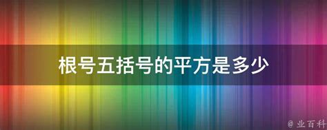 根号五括号的平方是多少 业百科