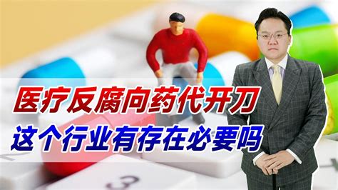 医疗反腐向药代开刀！这个行业有存在必要吗？国外药代为何腐败少 Youtube