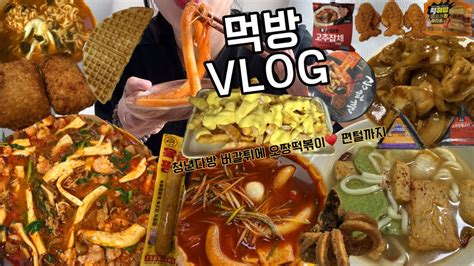 먹방브이로그 청년다방 오짱떡볶이에 버갈튀💛한우대창불고기전골편의점먹방블럭치즈돈카츠너구리어묵우동간장닭조림붕어빵와플