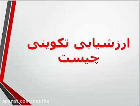 پاورپوینت ارزشيابى تکوينى چیست