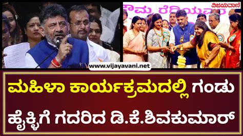 ರಾಜ್ಯ ಮಹಿಳಾ ಕಾಂಗ್ರೆಸ್ ಪದಗ್ರಹಣ ಸಮಾರಂಭದಲ್ಲಿ ಡಿಕೆಶಿ ಗರಂ