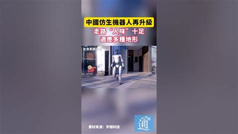 中國仿生機器人再升級！走路 人味”十足，適應多種地形機器人 中國 China Youtube