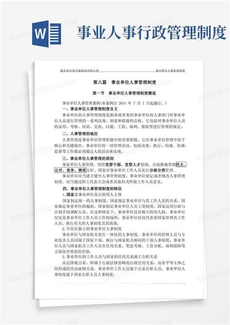 事业单位人事管理制度 Word模板下载 编号lvapgyeq 熊猫办公