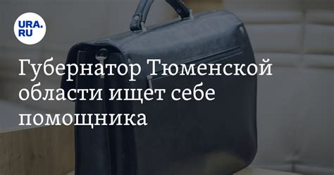 Вакансии в Тюменской области требуется помощник губернатора зарплата подробности