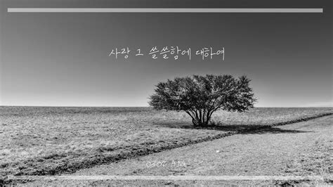 도무지 알 수 없는 한가지 사람을 사랑한다는 그 일 참 쓸쓸한 일인 것 같아 I 양희은 사랑 그 쓸쓸함에 대하여 I 피아노 커버