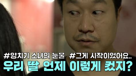 양치기 소녀의 눈물 우리 딸 언제 이렇게 컸지 YouTube