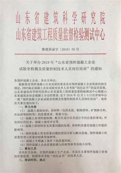 转发关于举办2018年“山东省预拌混凝土企业试验室检测及质量控制技术人员岗位培训”的通知通知公告聊城市建筑业协会 官网