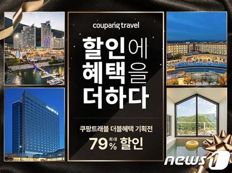 쿠팡트래블 27일까지 국내 숙박 상품 60여개 파격할인 뉴스1