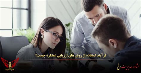 فرآیند استفاده از روش های ارزیابی عملکرد چیست؟ مشاوره مدیریت رخ بصیرت راهبردی رخ آموزش