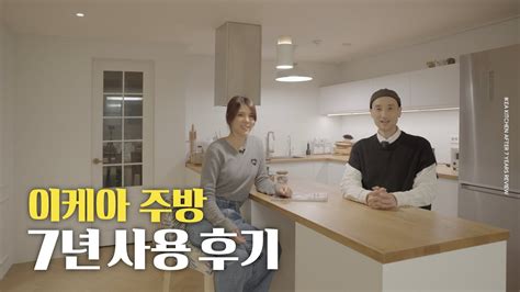 이케아 주방 7년차 솔직한 사용후기 설치 순서 조리대 개수대 상하부장 등 장단점 Youtube