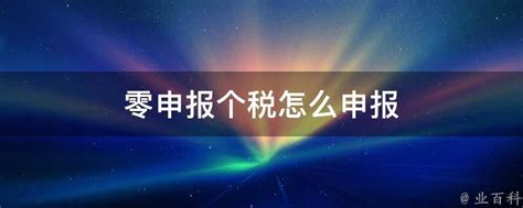 零申报个税怎么申报 业百科