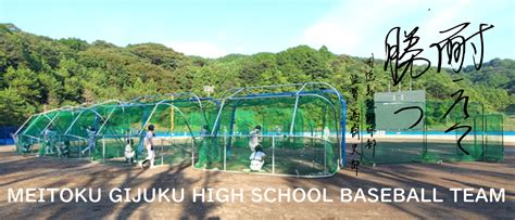 特典【ナイター募金】 Meitoku Gijuku High School Baseball Team Ob