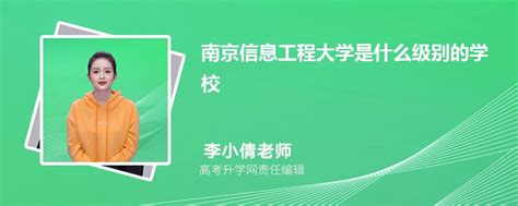 南京信息工程大学是什么级别的学校