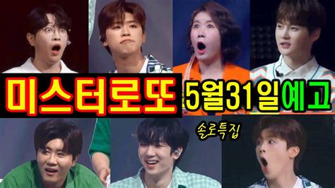 미스터로또 예고 박지현 안성훈 진해성 나상도 최수호 진욱 박성온 박서진 김용필 재하 풍금 김수찬 솔로특집 혼자왔어요 5월31일