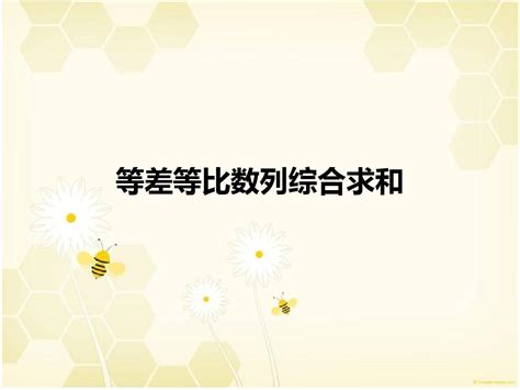 等差等比数列综合求和 文档之家