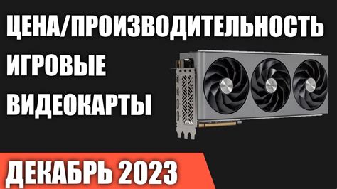ТОП—7. Лучшие игровые видеокарты по соотношению Цена/Производительность ...