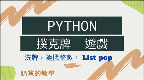 Python 撲克牌洗牌術隨機整數 List pop append 完美實現 YouTube