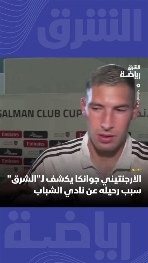 الشرق رياضة الأرجنتيني جوانكا الوحدة الإماراتي يكشف لالشرق سبب