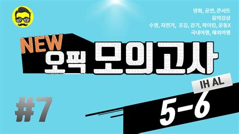Opic Ih Al 2021년 12월 오픽 모의고사 5 5 7🎯 최신 Ui🐝핵심변경 100 반영 강지완 오픽tv Youtube