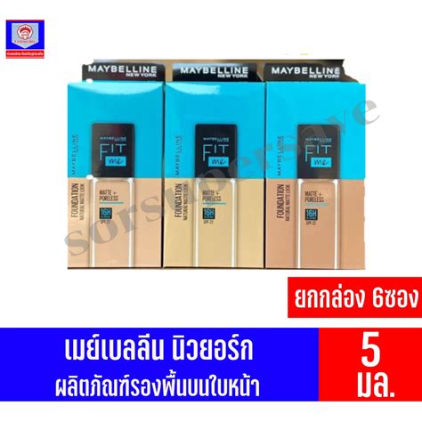 เมย์เบลลีน นิวยอร์ก ฟิต มี แมท พอร์เลส ฟาวเดชั่น ขนาด5มล ยกกล่อง 6ซอง Shopee Thailand