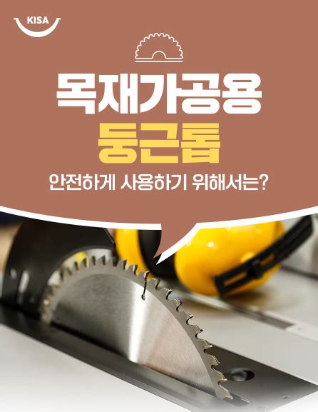 대한산업안전협회 목재가공용 둥근톱 안전하게 사용하기 위해서는 주의사항 방호장치 안전사용법 자세히 알아보기