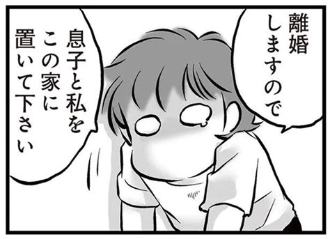 「離婚しますので、息子と私をこの家に置いて下さい」母に相談したら／無職の夫に捨てられました（4） レタスクラブ