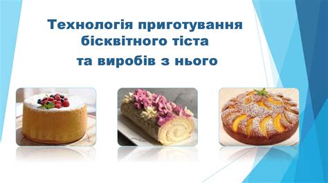 Технологія приготування бісквітного тіста та виробів з нього презентация онлайн