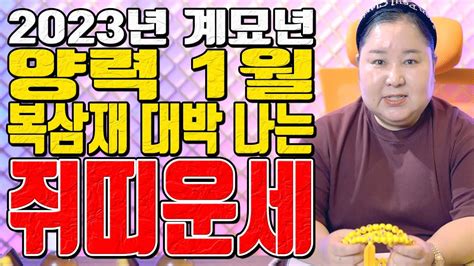 쥐띠운세 복삼재 대박 나는 양력 1월 2023년 계묘년 대전 용한 무당 점집 추천 후기 홍두깨 이시안 Youtube