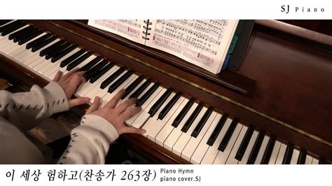 찬송가 263장 이 세상 험하고 Piano Hymn 피아노 찬송가 묵상 기도 Youtube
