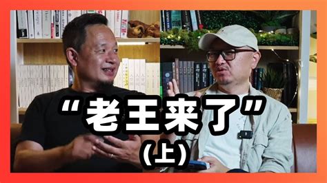 采访王吉舟先生 从资本大鳄到拿幸教主，“老王来了”这次真的来了！（上集） Youtube