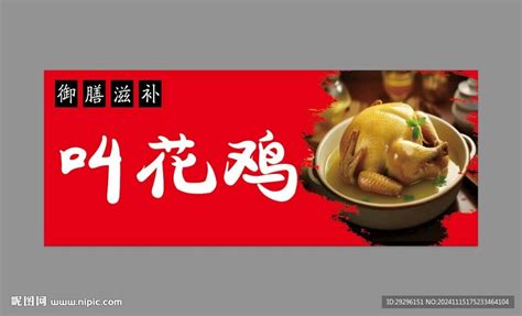 叫花鸡海报设计图 海报设计 广告设计 设计图库 昵图网