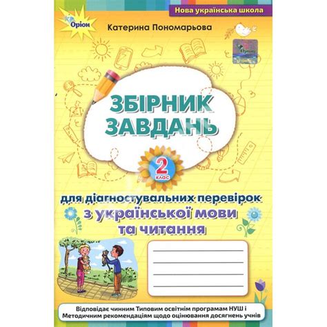 Купить книгу Збірник завдань для діагностувальних перевірок з української мови та читання 2