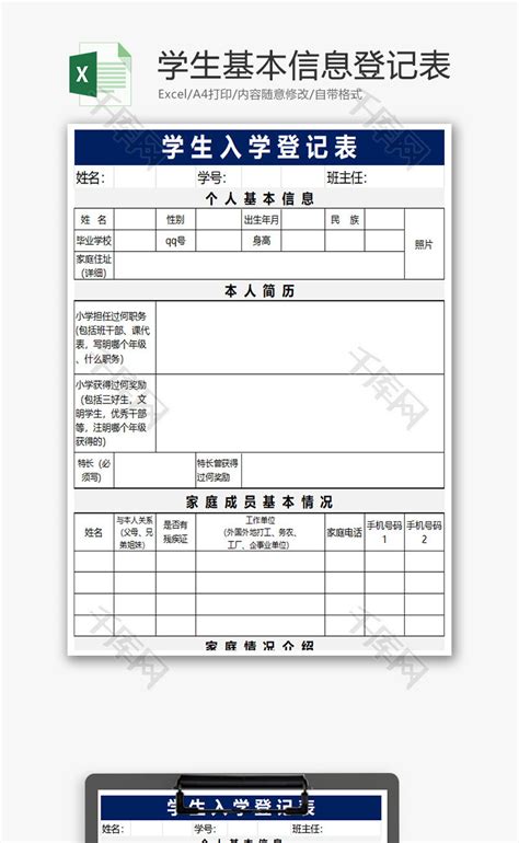 学生基本信息登记表Excel模板 千库网 excelID69970