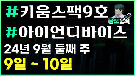 🐲 공모청약 실적없는 팹리스지만 가벼운 규모의 아이언디바이스 키움스팩9호 Youtube