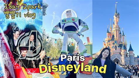 Vlog 파리 디즈니랜드 꿀팁 🇫🇷 원데이 투파크 J의 디즈니랜드 놀이기구 추천 일루미네이션 디즈니랜드 먹방 🍞 프랑스 여행 브이로그 🇫🇷프랑스1 Youtube