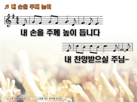 내 손을 주께 높이 듭니다 내 찬양받으실 주님 Nwc Ppt악보 찬양자료 기독교 멀티미디어 사역자 커뮤니티