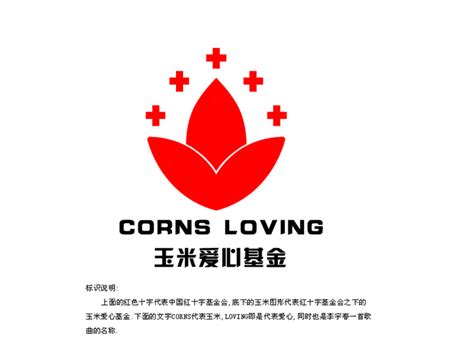 玉米爱心基金图册 360百科