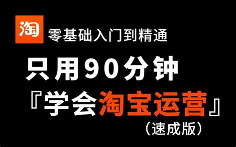 【淘宝运营】这绝对是全b站最用心（没有之一）的淘宝运营实操教程，新手开店到爆款店铺全套电商运营流程（附淘宝开店经验总结）加字幕！ 手累了 默认
