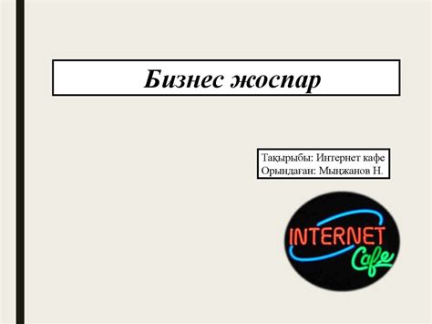 Интернет-кафе - презентация онлайн